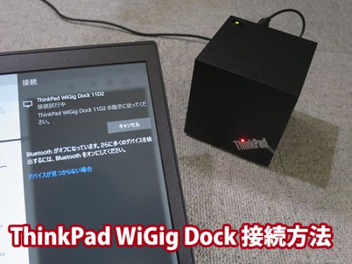 ThinkPad WiGig ドックの接続方法 T460sでつなげようと思ったけど・・・ | ThinkPad X240sを使い倒す シンク ...