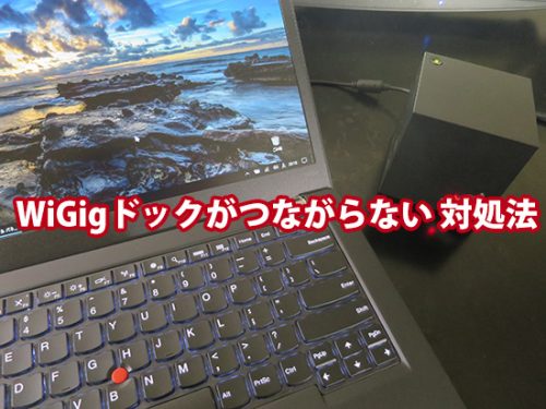 ThinkPad WiGig ドックが接続できないときの対処法 | ThinkPad X240sを使い倒す シンクパッドのレビュー・カスタマイズ