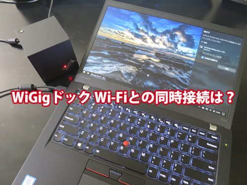 ThinkPad WiGigドック WIFIとの同時接続は可能？ | ThinkPad X240sを使い倒す シンクパッドのレビュー・カスタマイズ