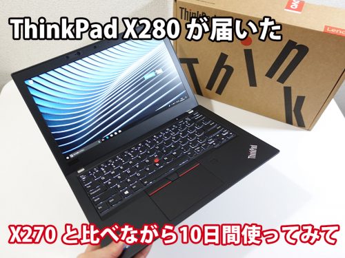 ThinkPad X280が届いた X270と違いを比べながら10日間使ってみた | ThinkPad X240sを使い倒す シンクパッドの ...