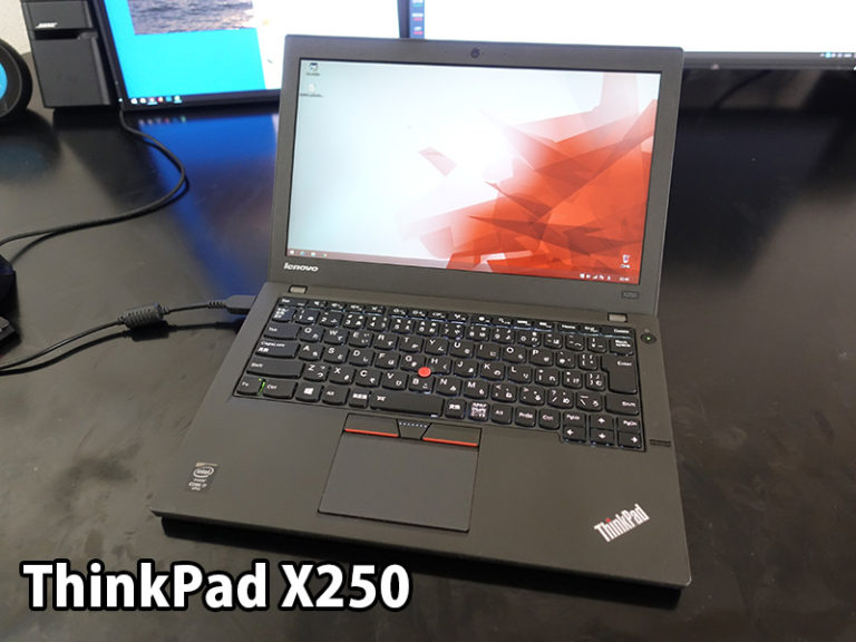 ThinkPad X250のレビュー・感想 | ThinkPad X240sを使い倒す シンクパッドのレビュー・カスタマイズ